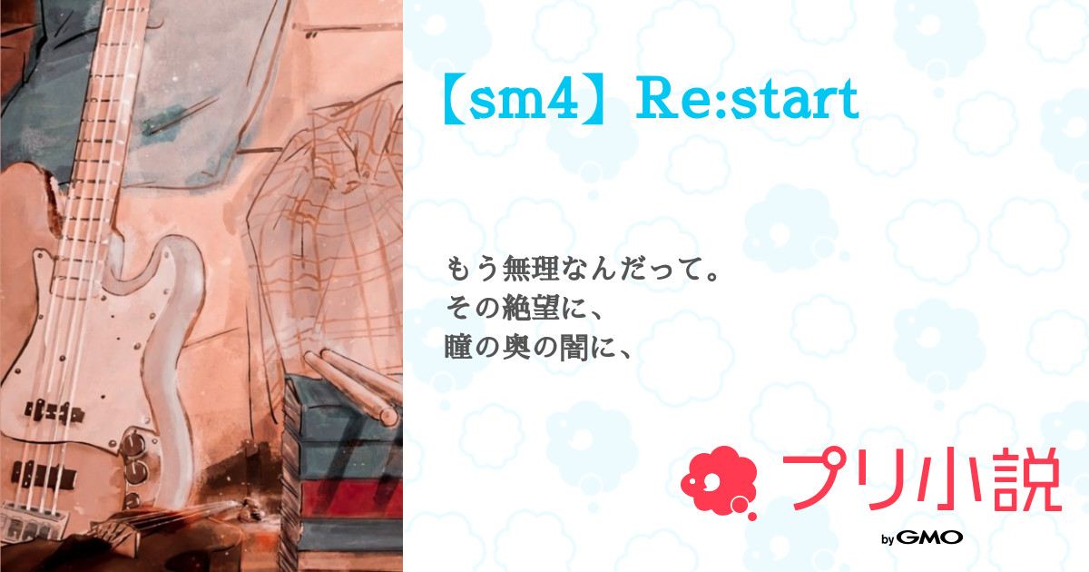 第2話：🎸1．（【sm4】Re:start）｜無料スマホ夢小説ならプリ小説 byGMO